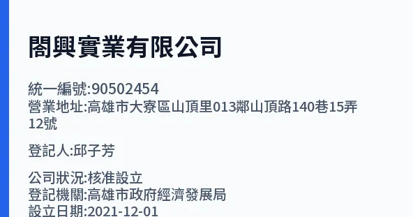 閤興實業有限公司的照片-統編 90502454(高雄市) 公司登記資料與營業項目詳細圖表