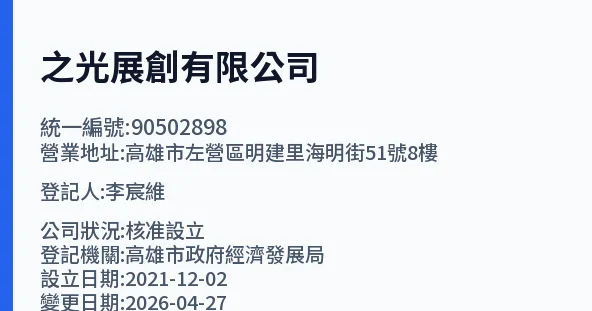 之光展創有限公司的照片-統編 90502898(高雄市) 公司登記資料與營業項目詳細圖表