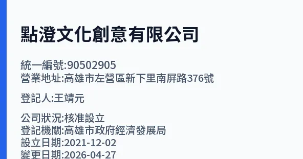 點澄文化創意有限公司的照片-統編 90502905(高雄市) 公司登記資料與營業項目詳細圖表