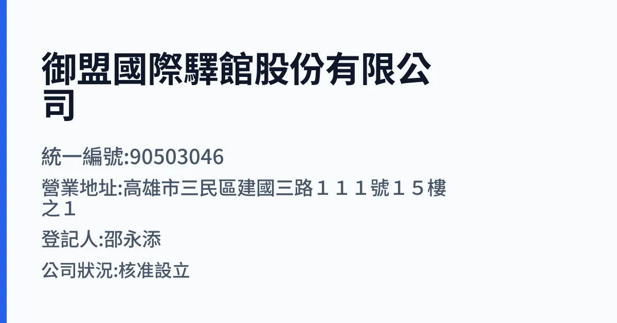 御盟國際驛館股份有限公司 - 統編 90503046（高雄市） 公司登記資料與營業項目詳細圖表
