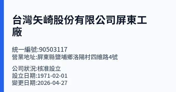 台灣矢崎股份有限公司屏東工廠的照片-統編 90503117(屏東縣) 公司登記資料與營業項目詳細圖表
