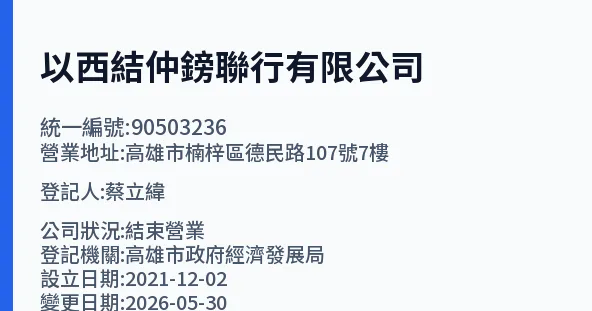 以西結仲鎊聯行有限公司的照片-統編 90503236(高雄市) 公司登記資料與營業項目詳細圖表