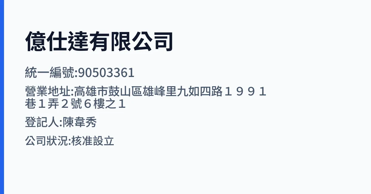 億仕達有限公司 - 統編 90503361(高雄市) 公司登記資料與營業項目詳細圖表