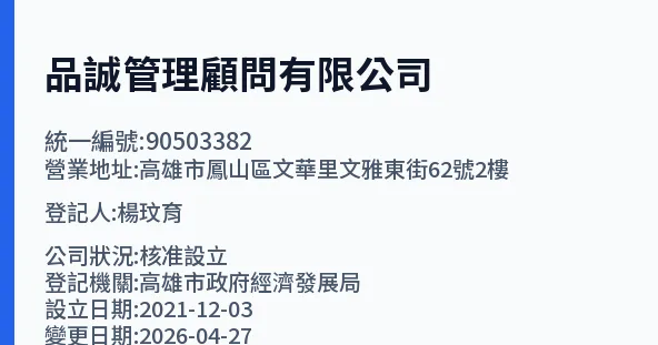 品誠管理顧問有限公司的照片-統編 90503382(高雄市) 公司登記資料與營業項目詳細圖表