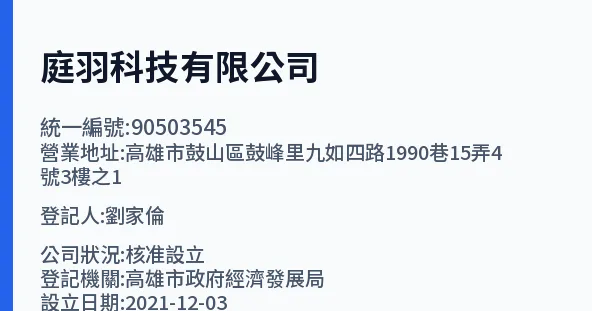 庭羽科技有限公司的照片-統編 90503545(高雄市) 公司登記資料與營業項目詳細圖表