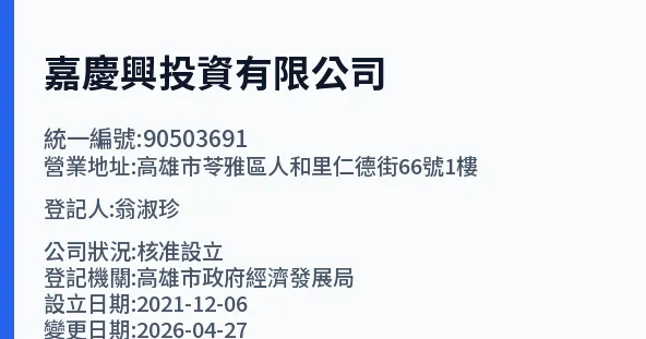 嘉慶興投資有限公司的照片-統編 90503691(高雄市) 公司登記資料與營業項目詳細圖表