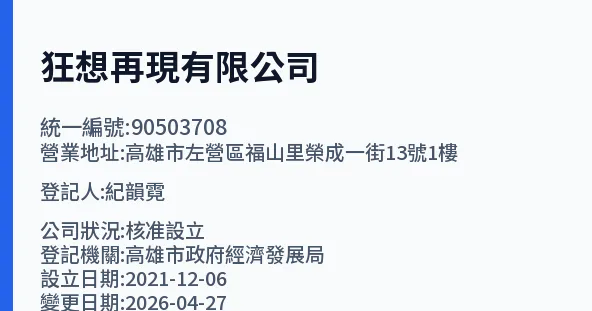 狂想再現有限公司的照片-統編 90503708(高雄市) 公司登記資料與營業項目詳細圖表