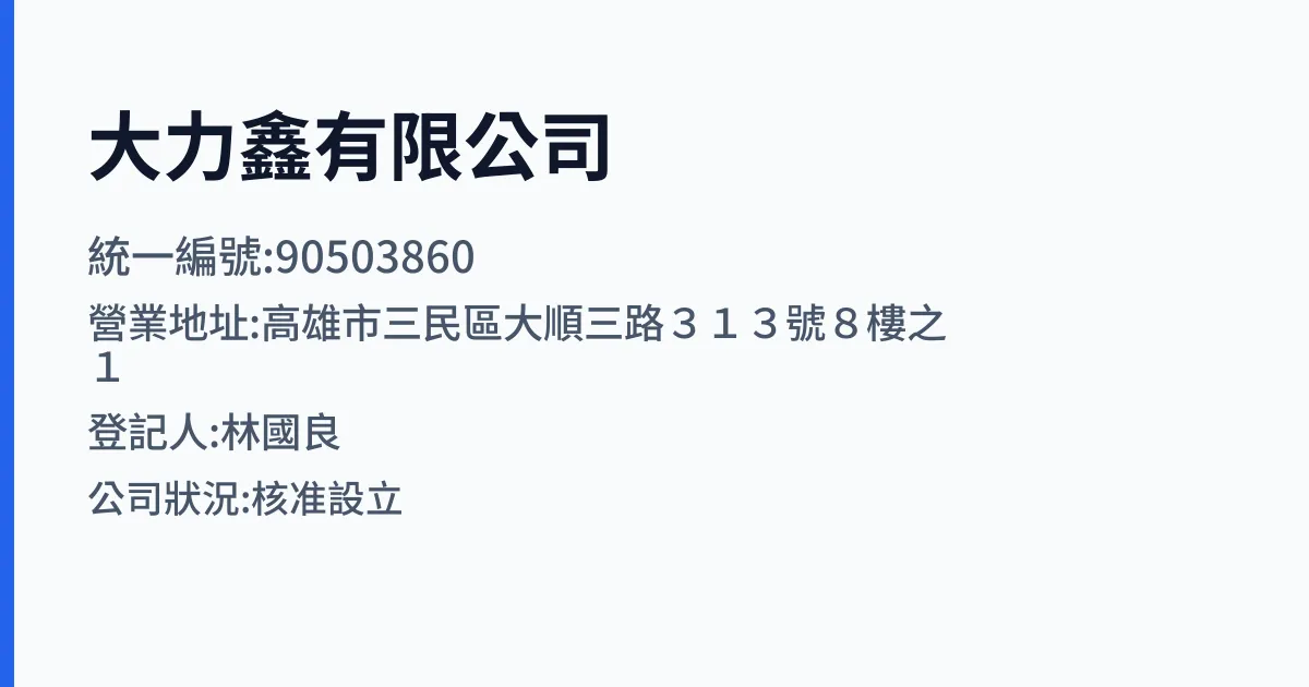 大力鑫有限公司 - 統編 90503860(高雄市) 公司登記資料與營業項目詳細圖表