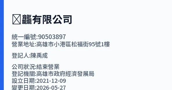 飝龘有限公司的照片-統編 90503897(高雄市) 公司登記資料與營業項目詳細圖表