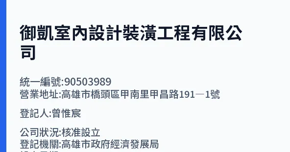 御凱室內設計裝潢工程有限公司的照片-統編 90503989(高雄市) 公司登記資料與營業項目詳細圖表