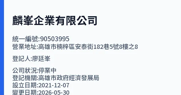 麟峯企業有限公司的照片-統編 90503995(高雄市) 公司登記資料與營業項目詳細圖表