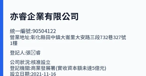 亦睿企業有限公司的照片-統編 90504122(彰化縣) 公司登記資料與營業項目詳細圖表