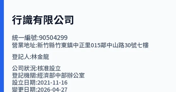 行識有限公司的照片-統編 90504299(新竹縣) 公司登記資料與營業項目詳細圖表