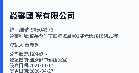 焱馨國際有限公司的照片-統編 90504376(苗栗縣) 公司登記資料與營業項目詳細圖表