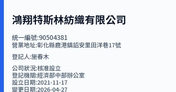 鴻翔特斯林紡織有限公司的照片-統編 90504381(彰化縣) 公司登記資料與營業項目詳細圖表