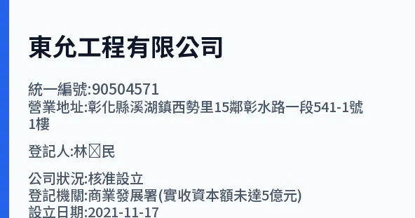 東允工程有限公司的照片-統編 90504571(彰化縣) 公司登記資料與營業項目詳細圖表