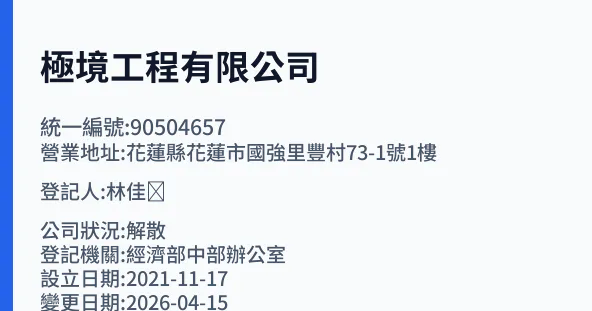 極境工程有限公司的照片-統編 90504657(花蓮縣) 公司登記資料與營業項目詳細圖表