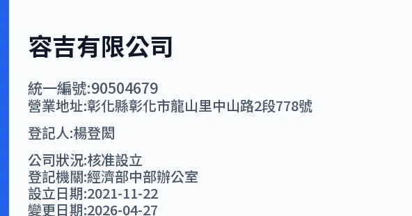 容吉有限公司的照片-統編 90504679(彰化縣) 公司登記資料與營業項目詳細圖表