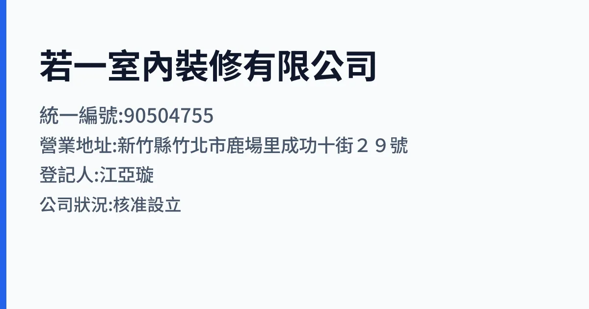 若一室內裝修有限公司 - 統編 90504755(新竹縣) 公司登記資料與營業項目詳細圖表