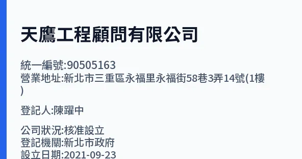 天鷹工程顧問有限公司的照片-統編 90505163(新北市) 公司登記資料與營業項目詳細圖表