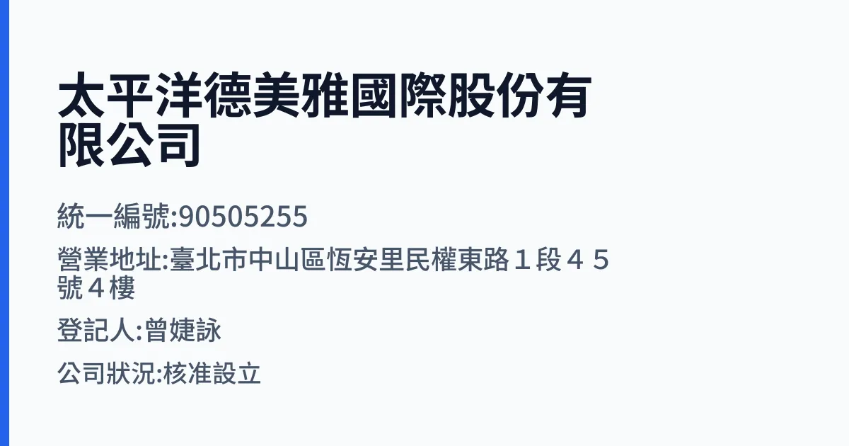 太平洋德美雅國際股份有限公司 - 統編 90505255(臺北市) 公司登記資料與營業項目詳細圖表