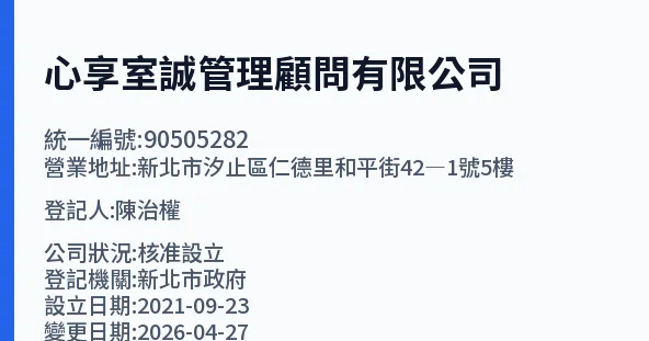 心享室誠管理顧問有限公司的照片-統編 90505282(新北市) 公司登記資料與營業項目詳細圖表