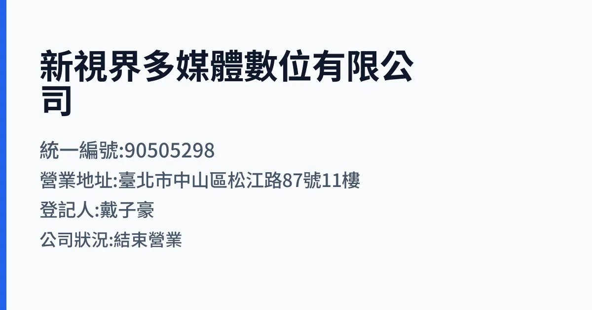 新視界多媒體數位有限公司 - 統編 90505298(臺北市) 公司登記資料與營業項目詳細圖表