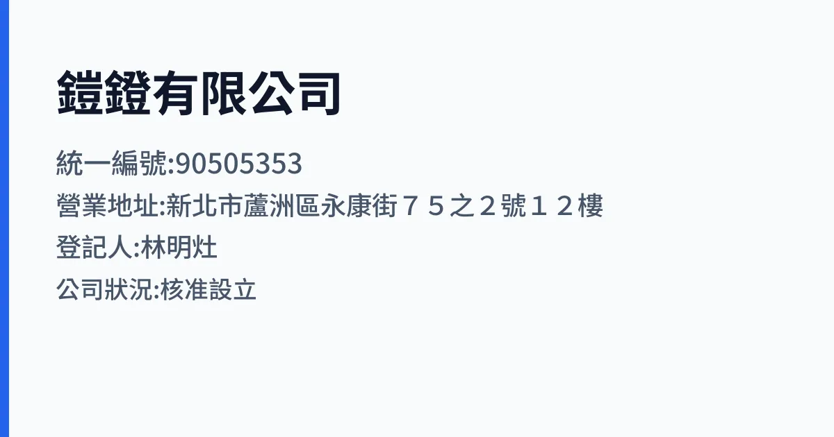 鎧鐙有限公司 - 統編 90505353（新北市） 公司登記資料與營業項目詳細圖表