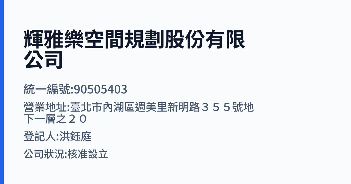 輝雅樂空間規劃股份有限公司 - 統編 90505403(臺北市) 公司登記資料與營業項目詳細圖表