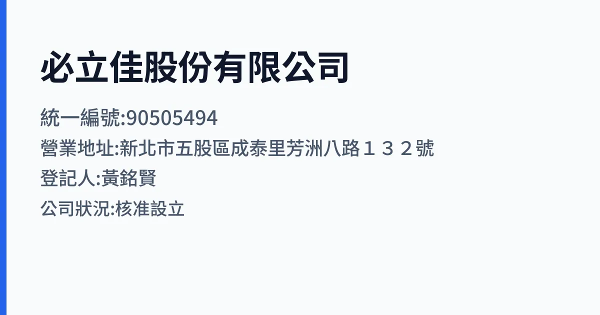 必立佳股份有限公司 - 統編 90505494(新北市) 公司登記資料與營業項目詳細圖表