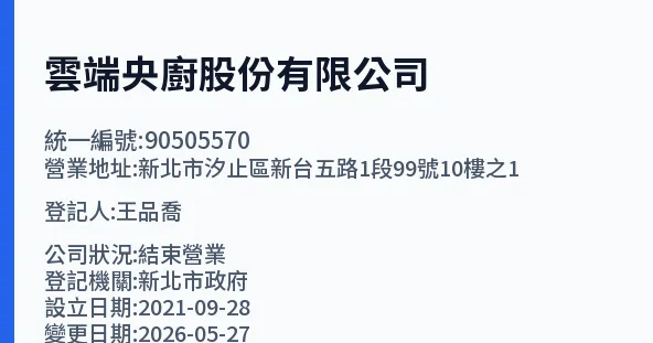 雲端央廚股份有限公司的照片-統編 90505570(新北市) 公司登記資料與營業項目詳細圖表