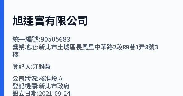 旭達富有限公司的照片-統編 90505683(新北市) 公司登記資料與營業項目詳細圖表