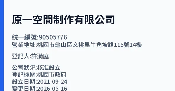 原一空間制作有限公司的照片-統編 90505776(桃園市) 公司登記資料與營業項目詳細圖表