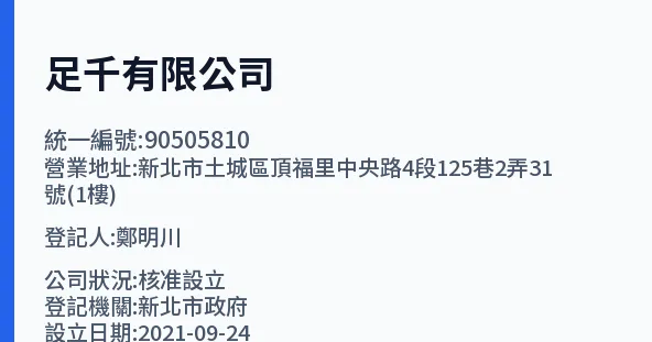 足千有限公司的照片-統編 90505810(新北市) 公司登記資料與營業項目詳細圖表