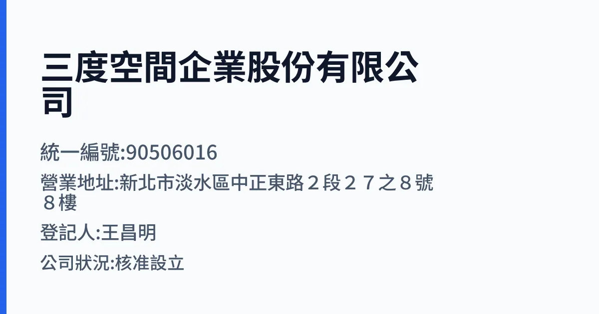 三度空間企業股份有限公司 - 統編 90506016(新北市) 公司登記資料與營業項目詳細圖表