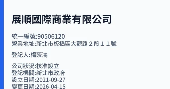 展順國際商業有限公司的照片-統編 90506120(新北市) 公司登記資料與營業項目詳細圖表