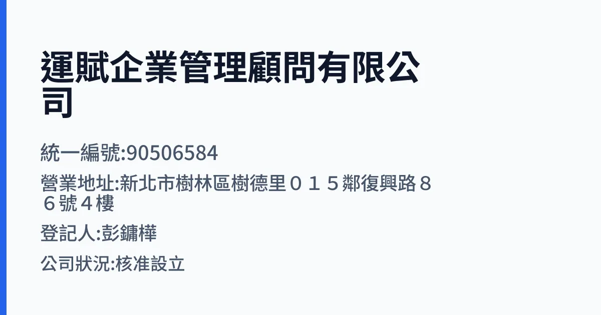 運賦企業管理顧問有限公司 - 統編 90506584(臺北市) 公司登記資料與營業項目詳細圖表