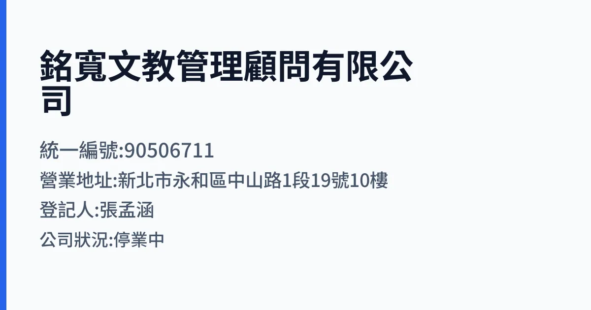 銘寬文教管理顧問有限公司 - 統編 90506711(新北市) 公司登記資料與營業項目詳細圖表