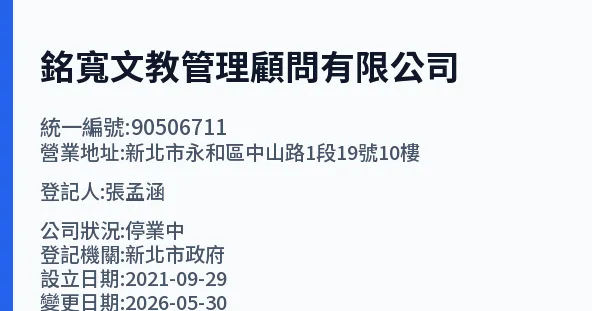 銘寬文教管理顧問有限公司的照片-統編 90506711(新北市) 公司登記資料與營業項目詳細圖表