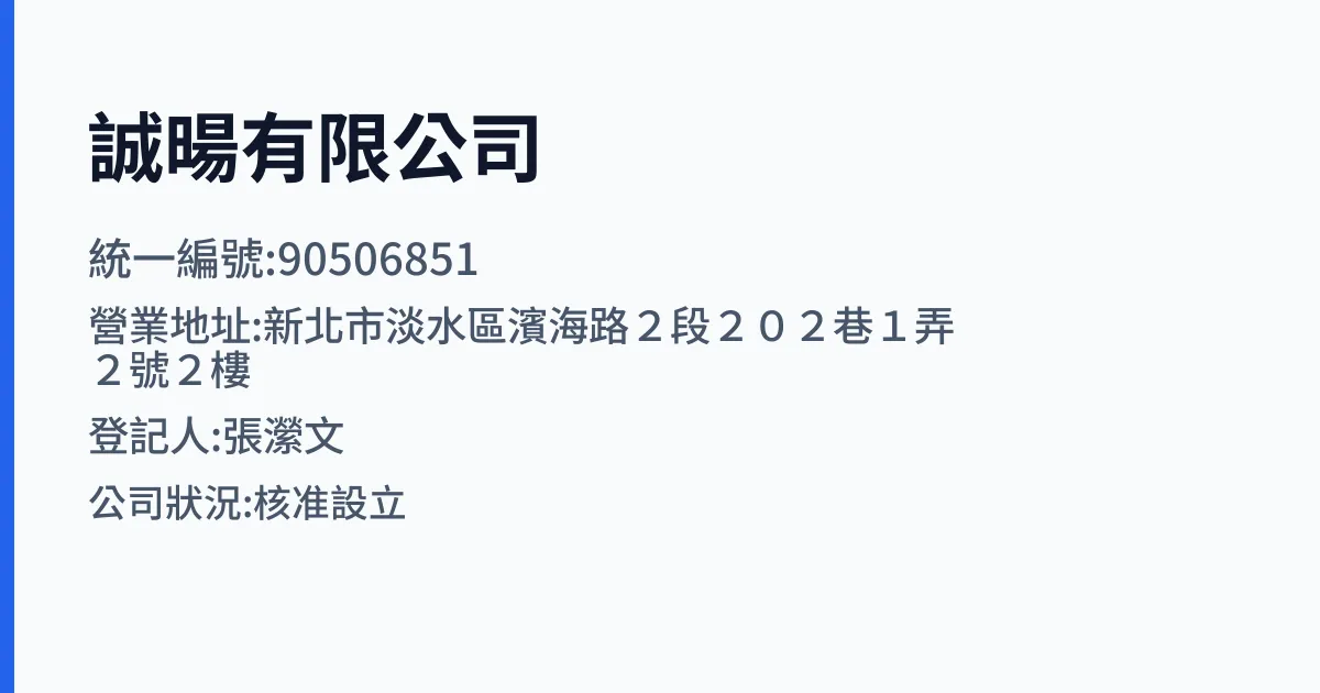 誠暘有限公司 - 統編 90506851(新北市) 公司登記資料與營業項目詳細圖表