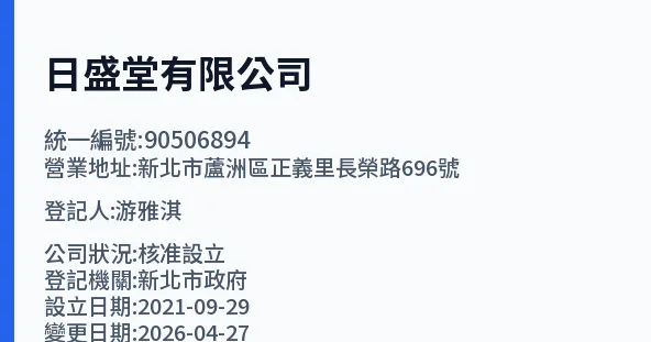 日盛堂有限公司的照片-統編 90506894(新北市) 公司登記資料與營業項目詳細圖表