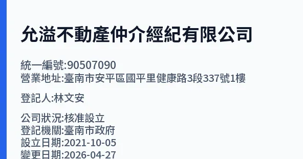 允溢不動產仲介經紀有限公司的照片-統編 90507090(臺南市) 公司登記資料與營業項目詳細圖表