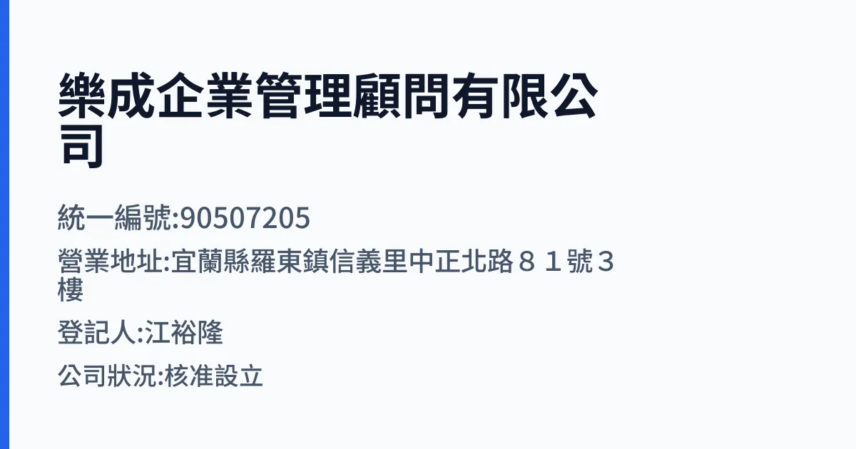 樂成企業管理顧問有限公司 - 統編 90507205(宜蘭縣) 公司登記資料與營業項目詳細圖表