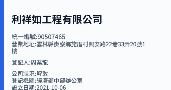 利祥如工程有限公司的照片-統編 90507465(雲林縣) 公司登記資料與營業項目詳細圖表