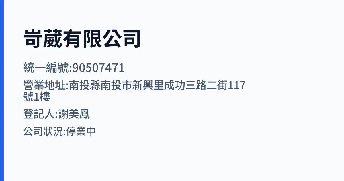 岢葳有限公司 - 統編 90507471(南投縣) 公司登記資料與營業項目詳細圖表