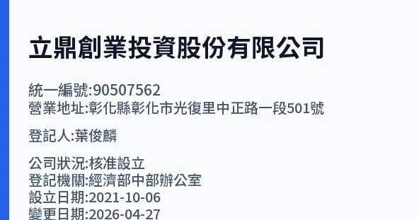 立鼎創業投資股份有限公司的照片-統編 90507562(彰化縣) 公司登記資料與營業項目詳細圖表