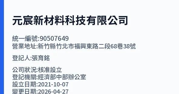 元宸新材料科技有限公司的照片-統編 90507649(新竹縣) 公司登記資料與營業項目詳細圖表