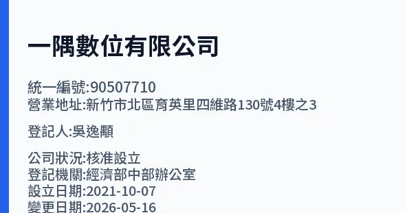 一隅數位有限公司的照片-統編 90507710(新竹市) 公司登記資料與營業項目詳細圖表