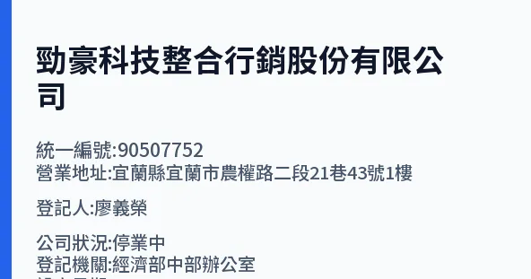 勁豪科技整合行銷股份有限公司的照片-統編 90507752(宜蘭縣) 公司登記資料與營業項目詳細圖表