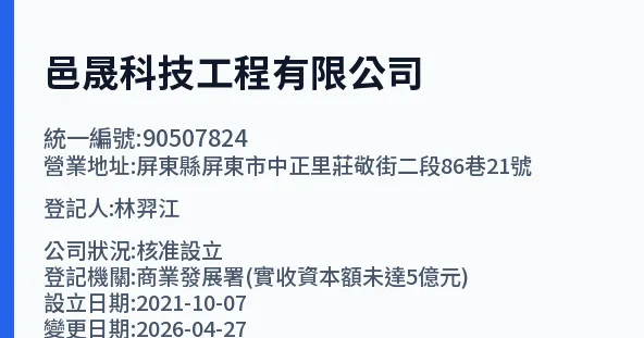 邑晟科技工程有限公司的照片-統編 90507824(屏東縣) 公司登記資料與營業項目詳細圖表